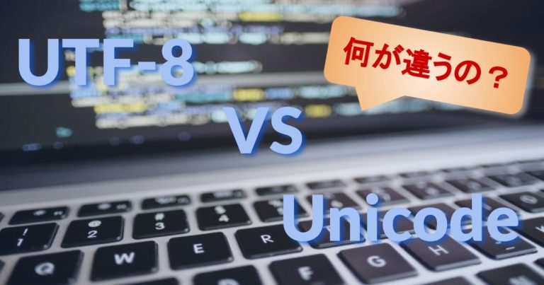 UTF-8とUnicodeの違い | KENGOの気まぐれブログ
